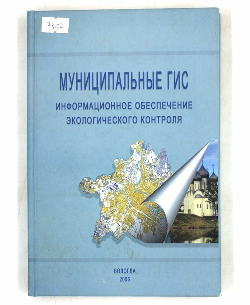 Муниципальные ГИС: информационное обеспечение экологического контроля