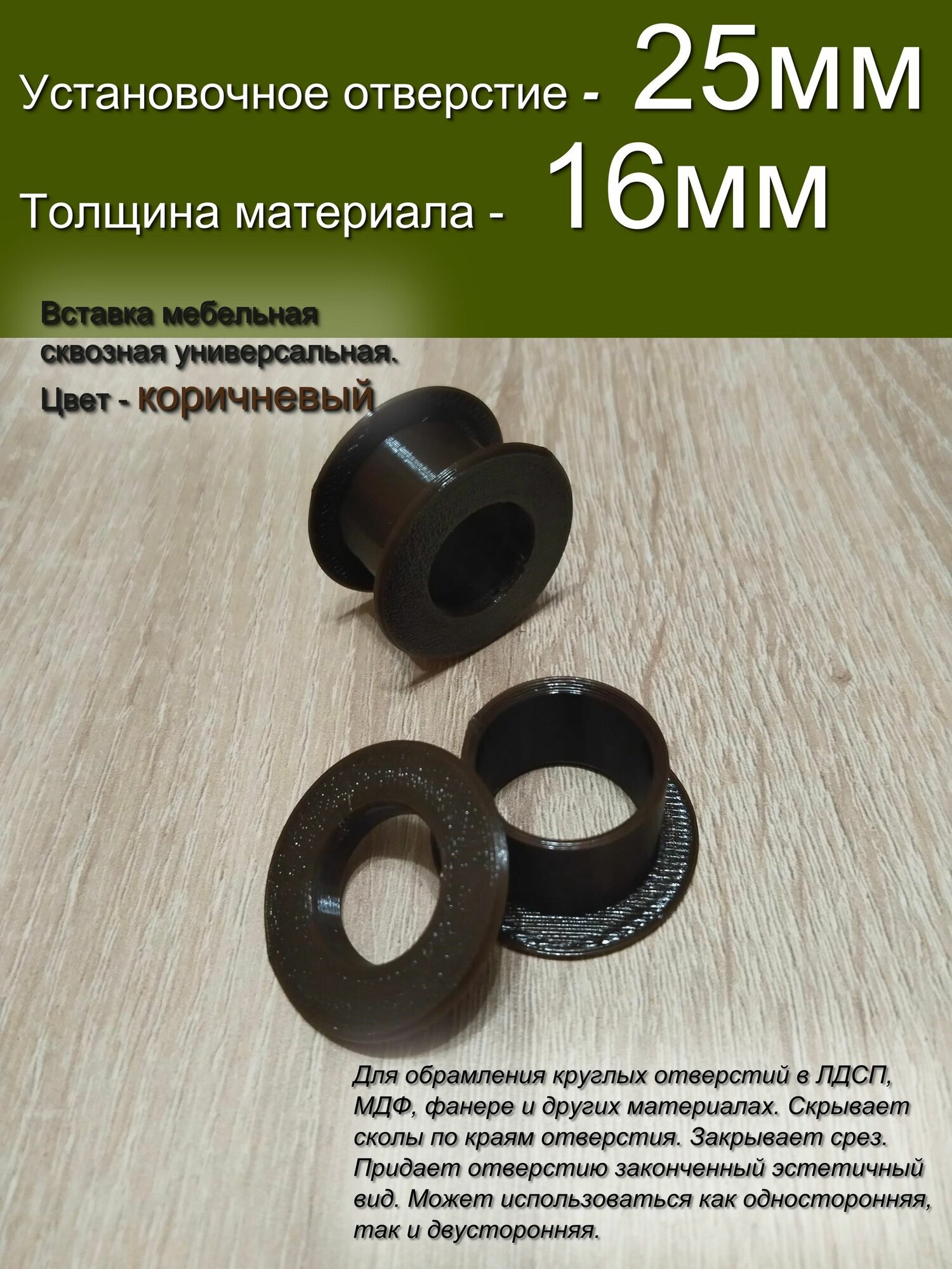 Заглушка коричневая, сквозная, двусторонняя Диаметр 25мм Рабочая высота 16мм
