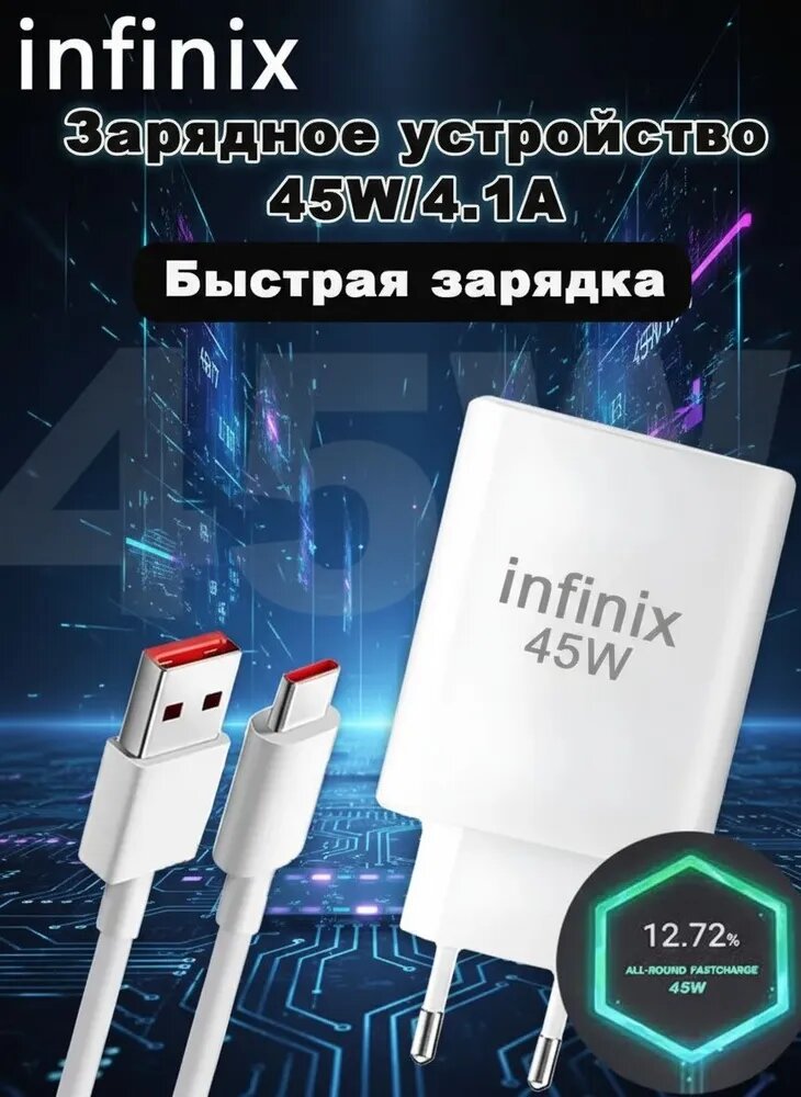 Сетевое зарядное устройство для Infinix 45W с USB входом /Быстрая зарядка для Infinix