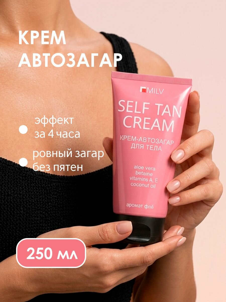 MILV Автозагар-крем для тела "флёр". 150 мл