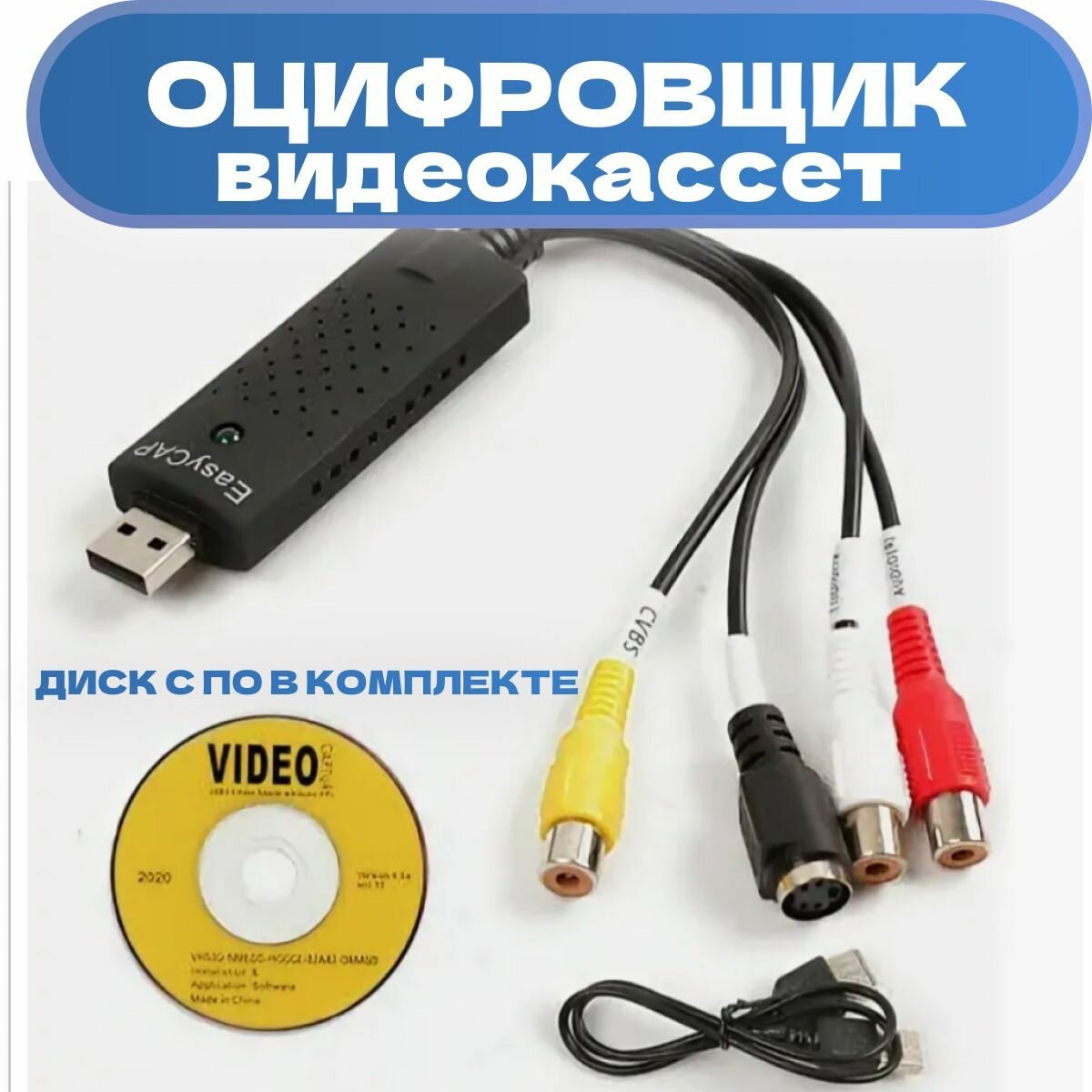 Карта/плата видеозахвата, оцифровщик видеокассет VHS, устройство EasyCap ОС Win 10,8,7, XP