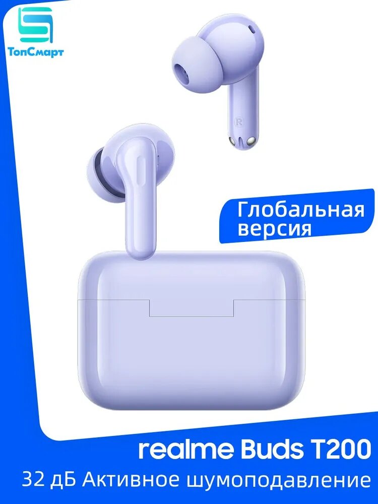 Realme Наушники беспроводные с микрофоном realme Buds T200, Bluetooth, USB Type-C, фиолетовый
