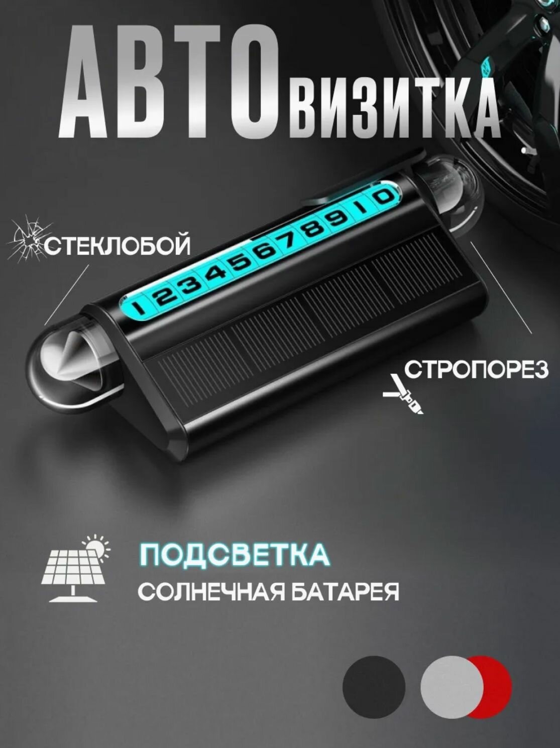 Автовизитка, Временное разрешение на парковку, зарядка от солнечной энергии, светодиодный аварийный молоток, регулируемый роликом номерной знак со скрытым режущим лезвием, 1 шт.