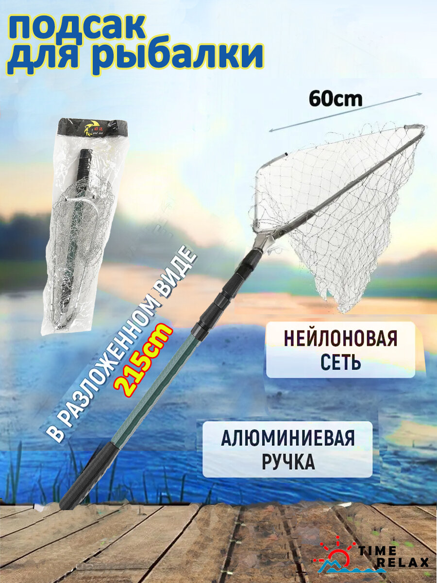 Подсак рыболовный складной телескопический, подсачек для рыбалки универсальный, алюминиевый, для спиннинга, карпа, щуки, лодки и берега складной серый 215/60см