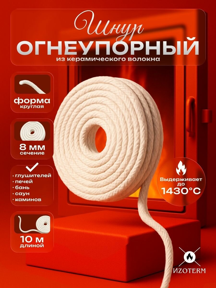 Огнеупорный керамический шнур 8 мм для печей и каминов, 10 м термостойкий шнур для печи жаропрочный шнур для камина