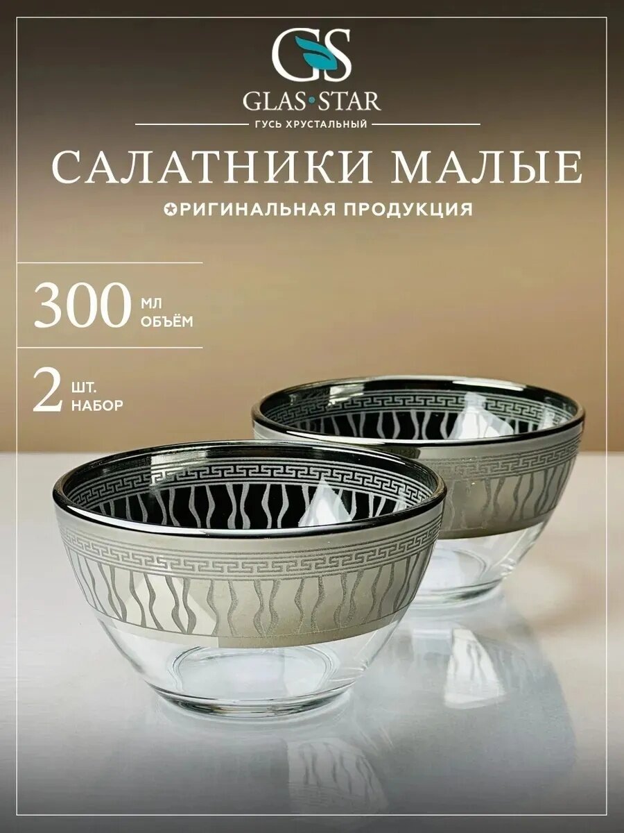 Салатники стеклянные набор 2 шт.
