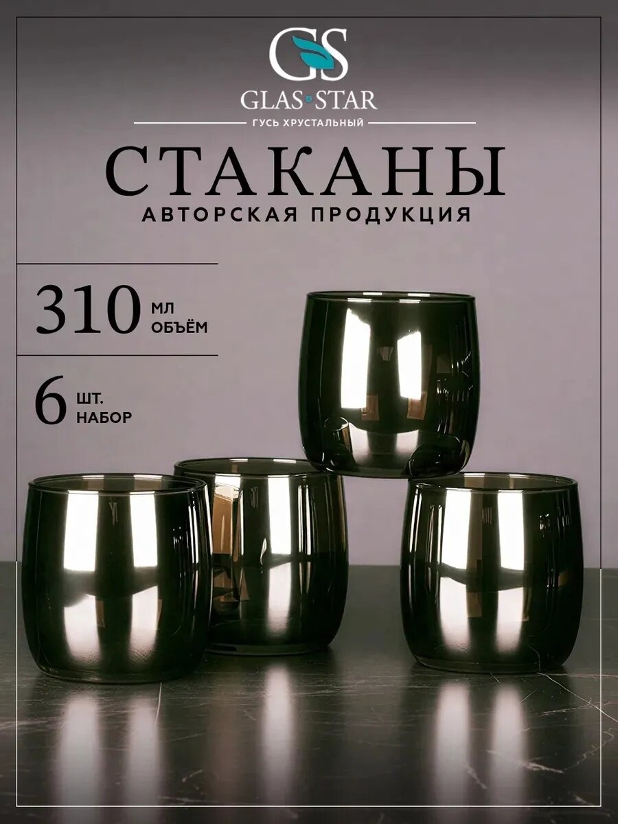 Стаканы набор для сока и воды 6 штук