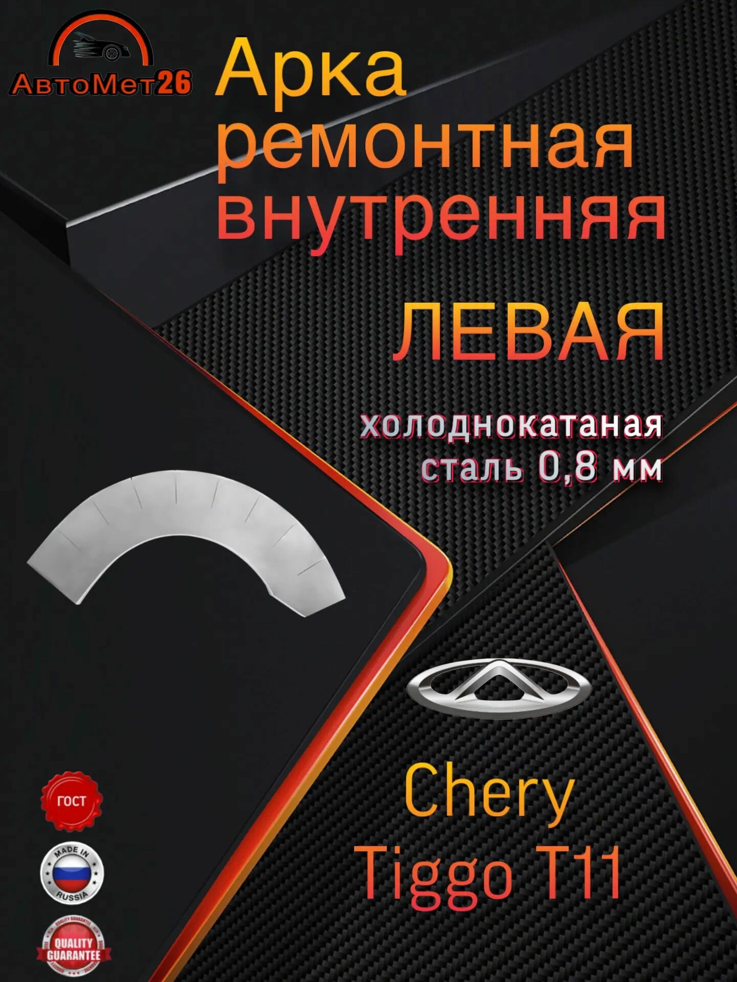 Арка ремонтная внутренняя левая для CHERY TIGGO T11 , холоднокатаная сталь 0.8 мм