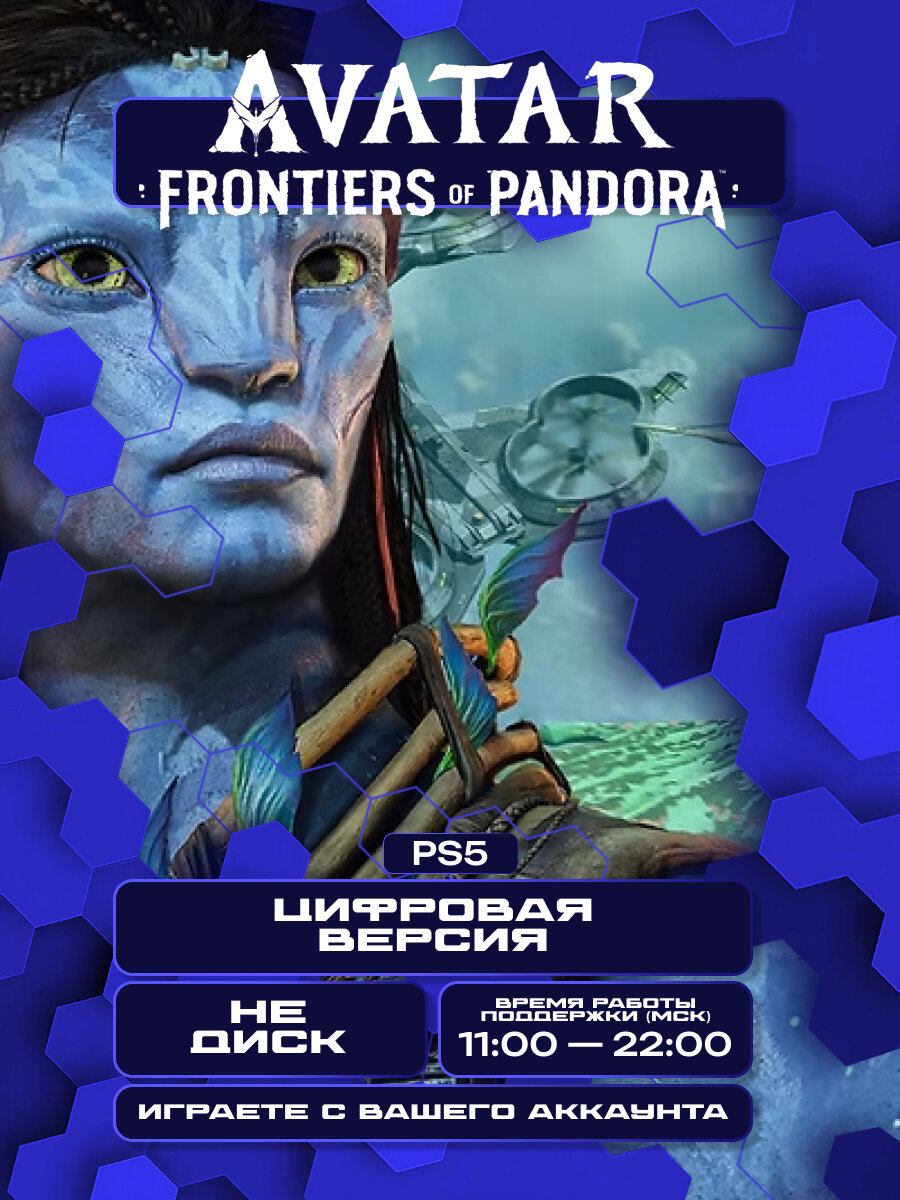 Avatar: Frontiers of Pandora PS5 / PS5PRO | Удалённая установка на приставку