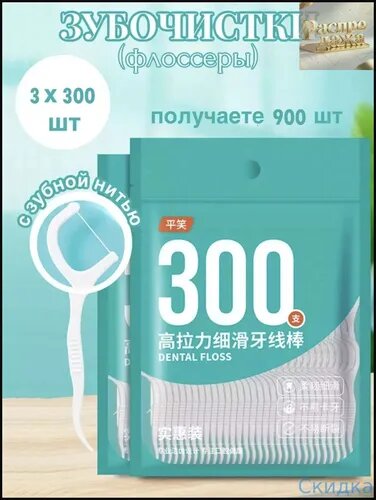 Пластиковые зубочистки с нитью, флоссеры для зубов 900 ШТ