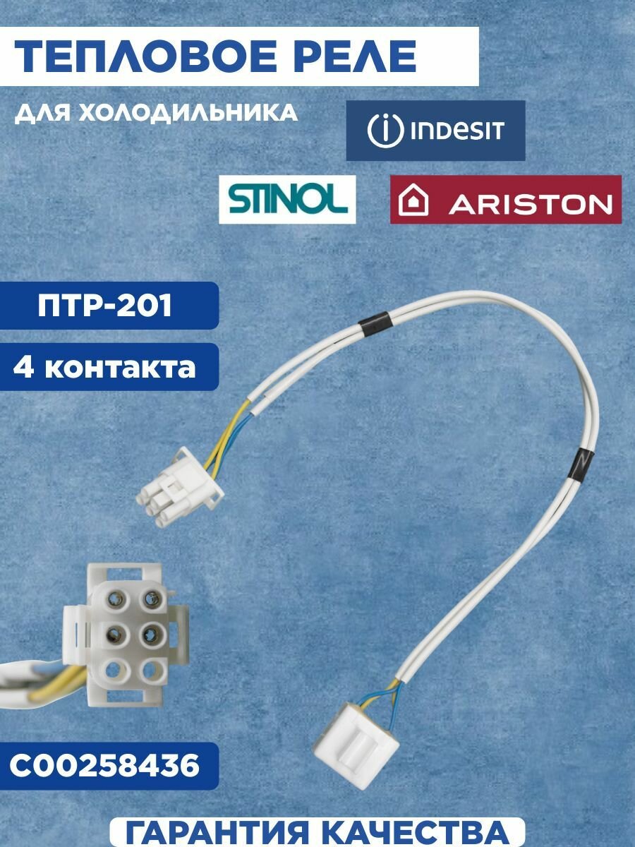 Тепловое реле для холодильника Indesit (Индезит) Ariston (Аристон) Stinol (Стинол) ПТР-201, C00258436 с колодкой