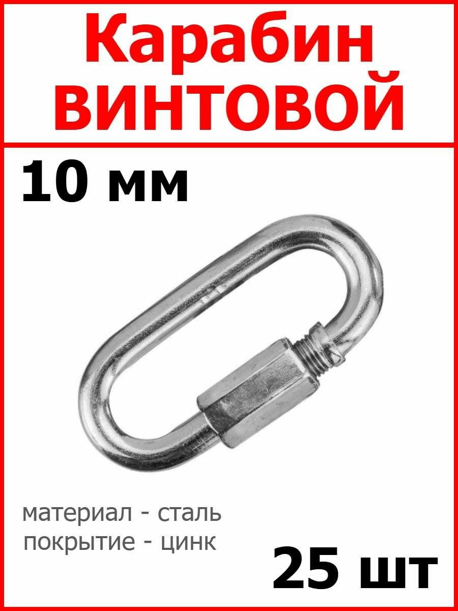 Карабин винтовой 10 мм, 25 шт, оцинкованная сталь.