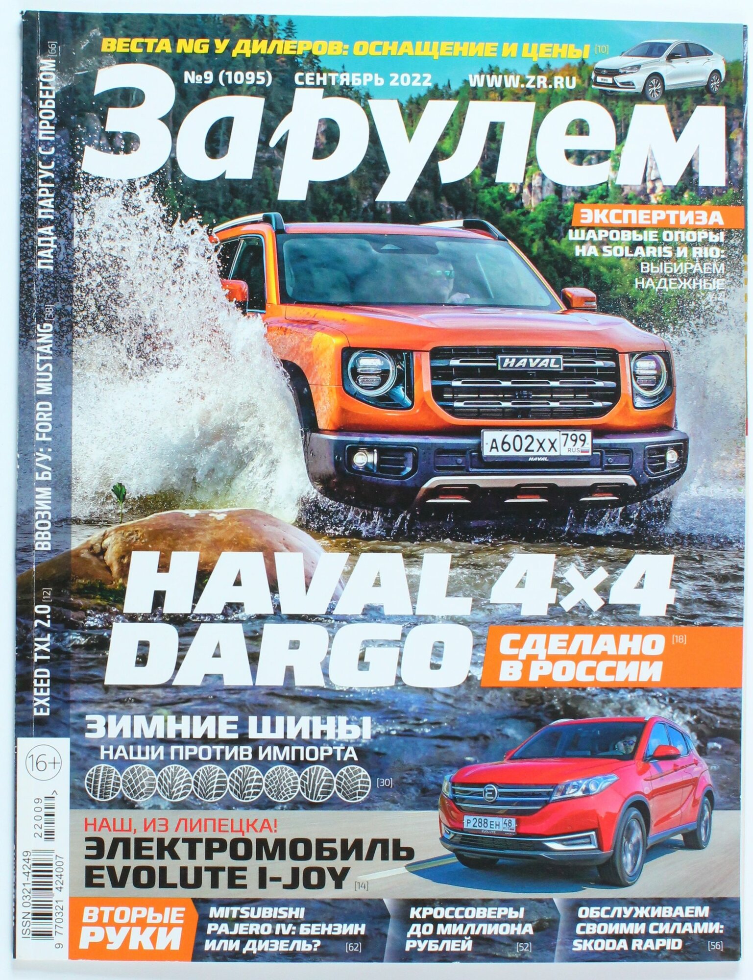 Букинистический журнал За Рулем, выпуск 9/2022