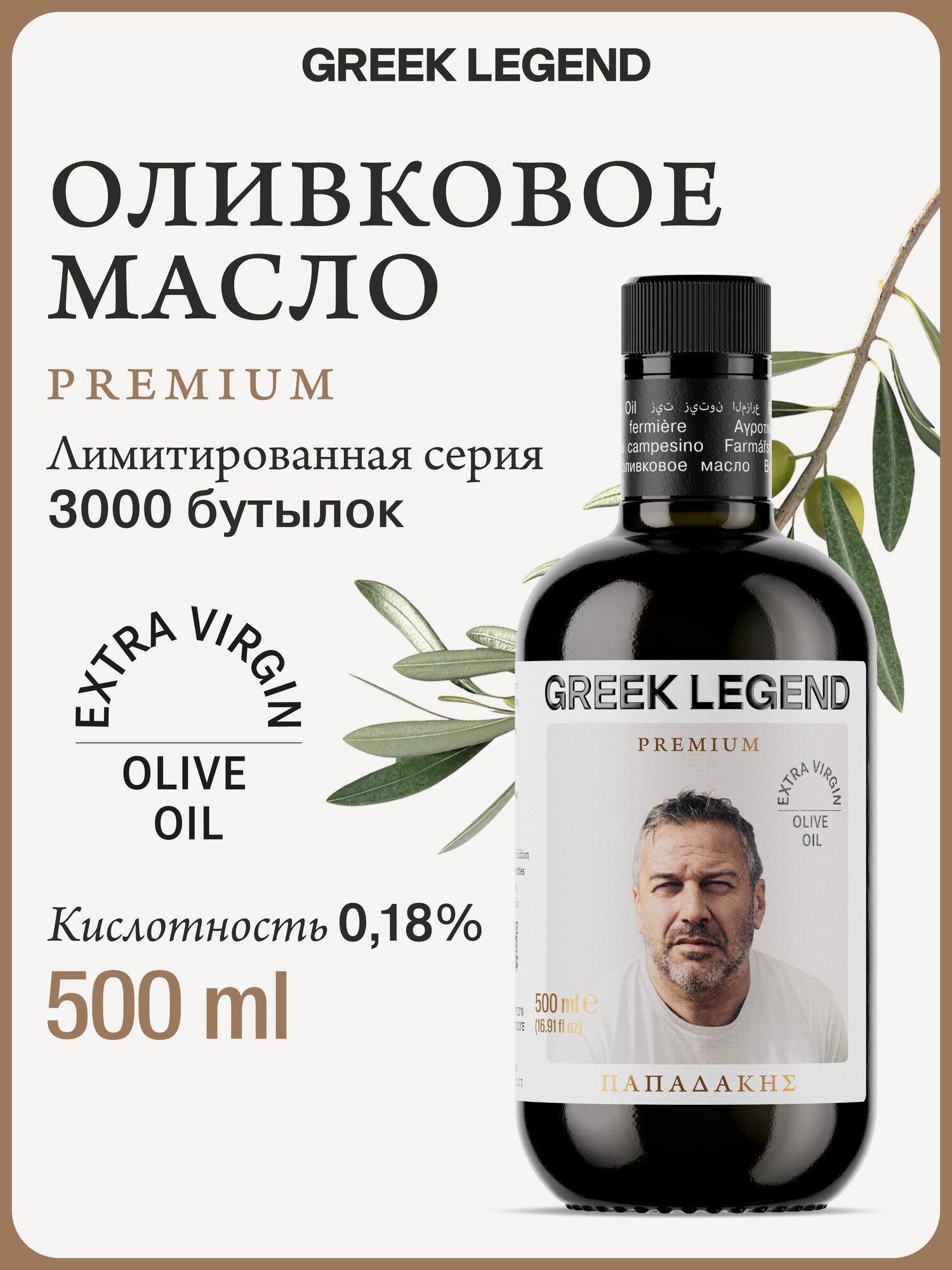 Оливковое масло Extra virgin GREEK LEGEND Premium от фермера Papadakis холодного отжима, урожай 2025 год, 500 мл