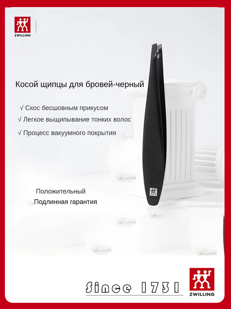 Косой пинцет для бровей ZWILLING, длина 90 мм, 1 штука-черное