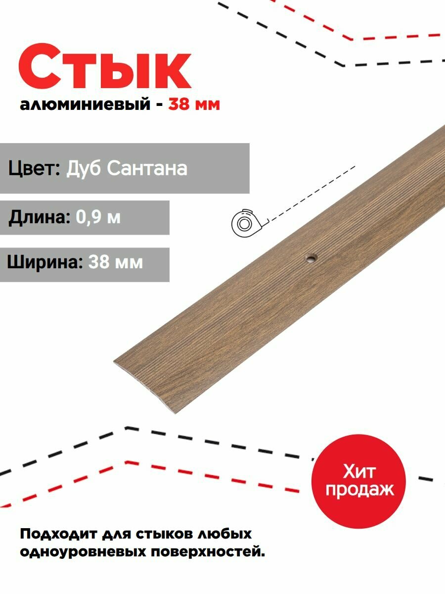 Стык 38мм, порог, дуб сантана, 1 шт