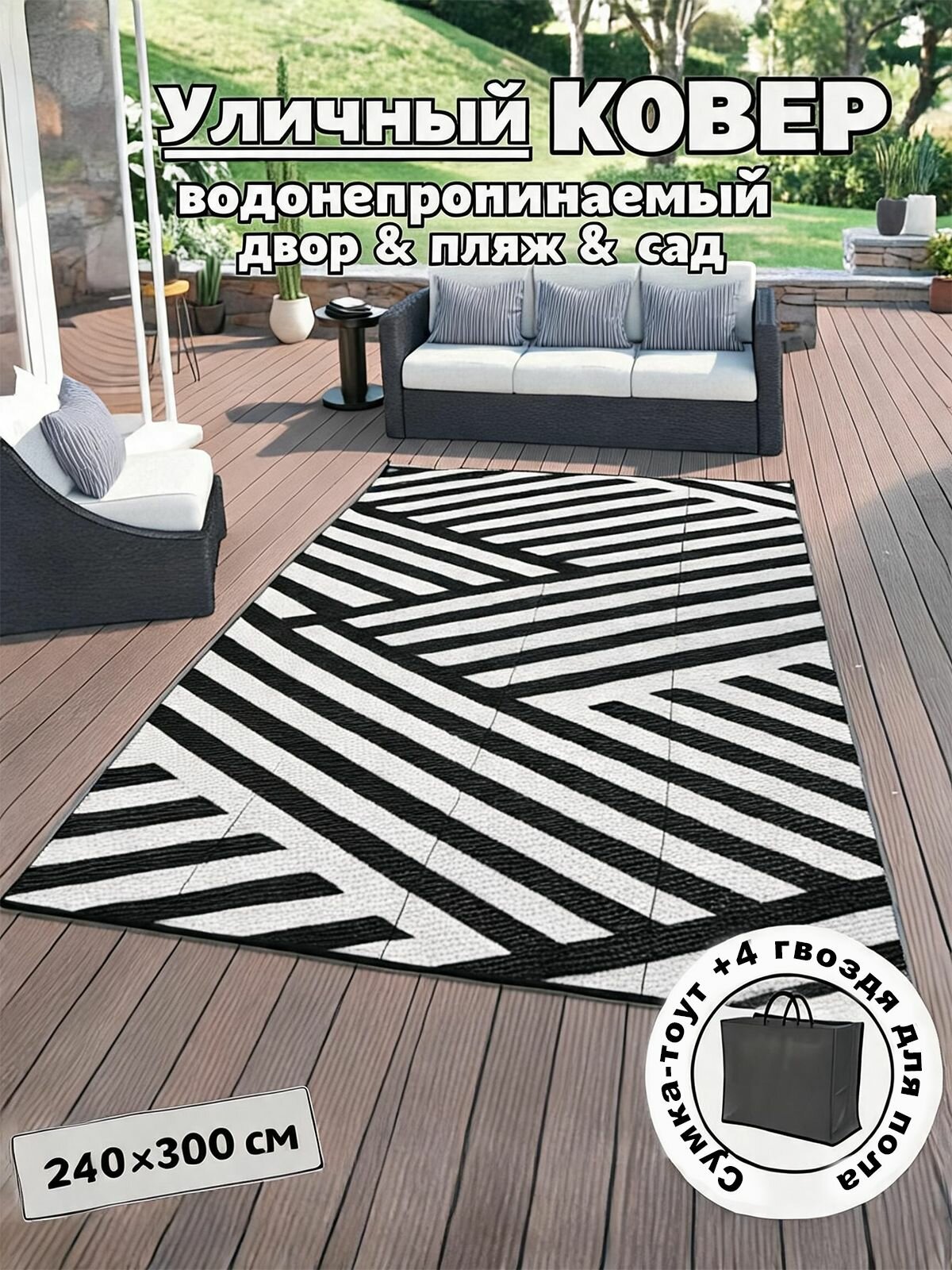 Ковер безворсовый Черные и белые линии 240x300 см