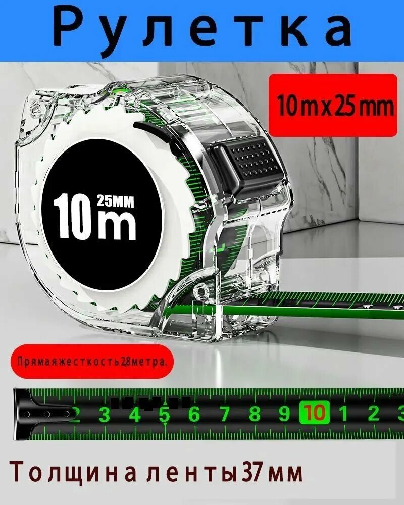 Измерительная рулетка 10м x 25мм