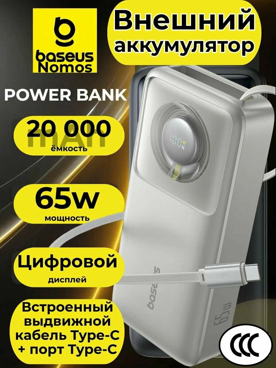 Внешний аккумулятор Baseus Nomos, 65Вт, 20000 мАч, с выдвижным USB-кабелем, серый