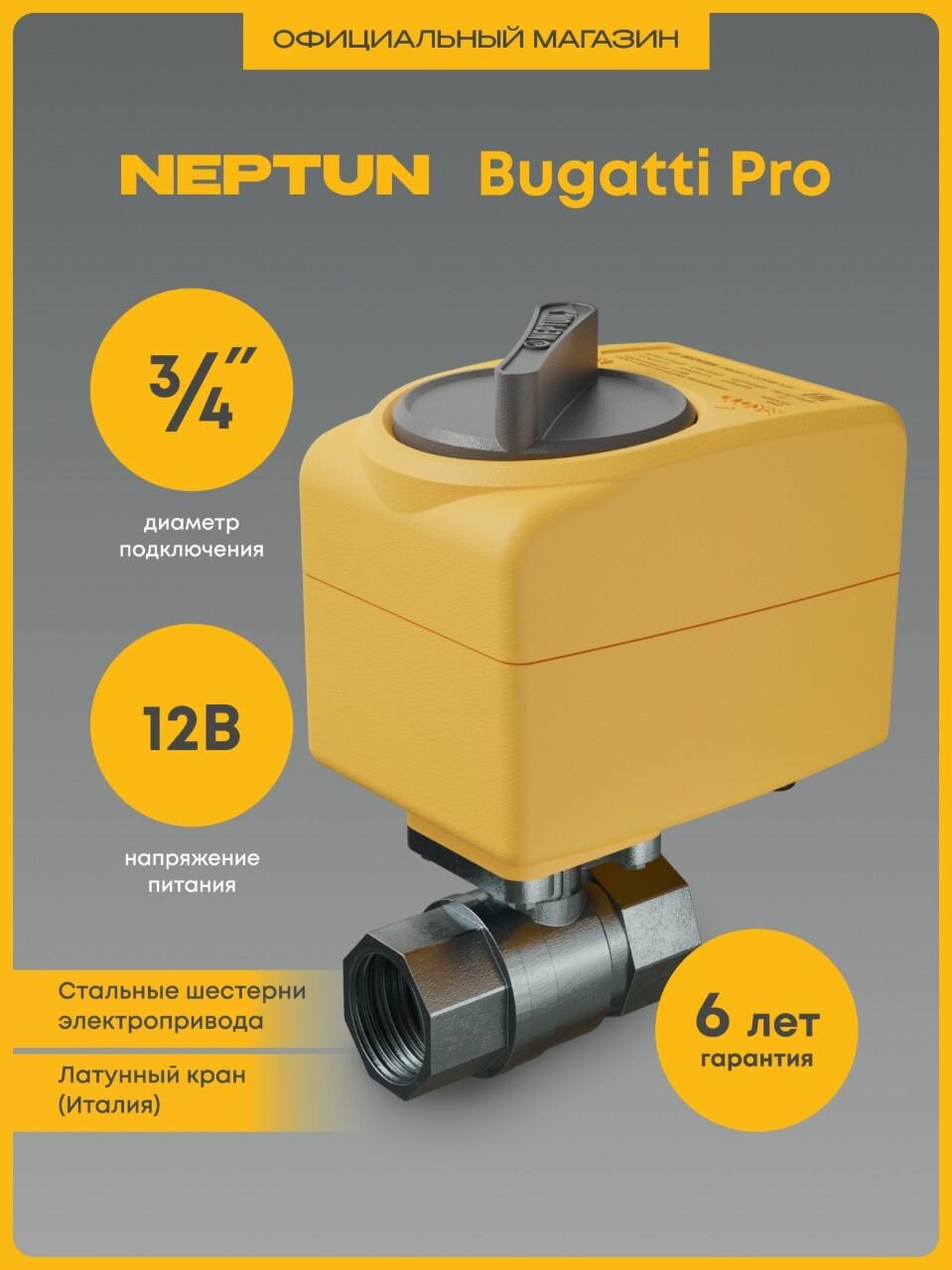 Кран шаровой с электроприводом Neptun Bugatti Pro 12В 3/4 Нептун Бугатти