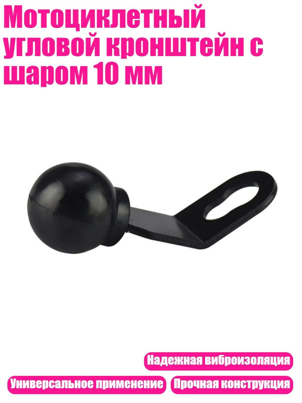 Мотоциклетный угловой кронштейн с шаром 10 мм
