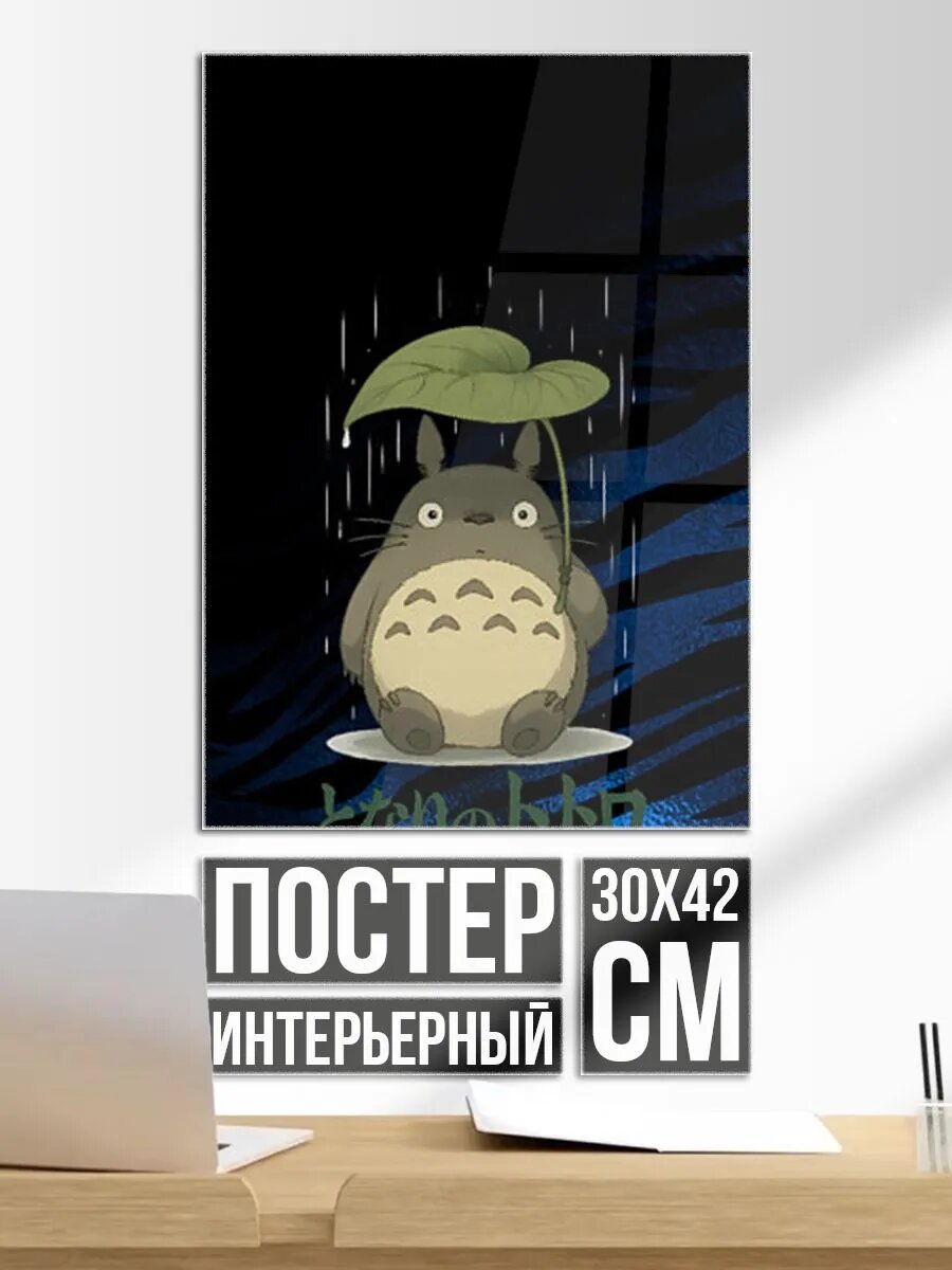 Постер на стену Тоторо под дождем