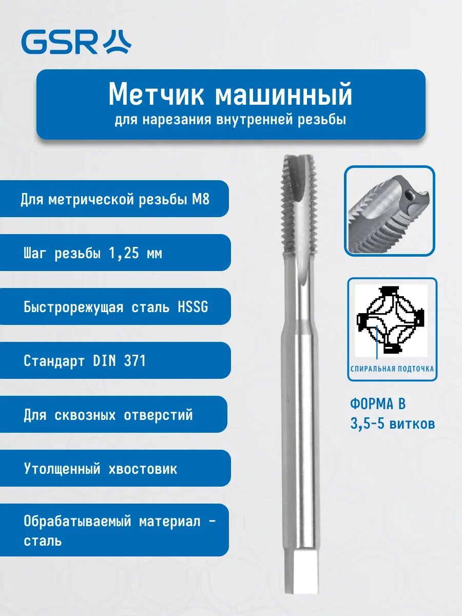 Метчик машинный М8 сквозной DIN 371 HSS-G 6H B/4-5P 6H GSR B00302210