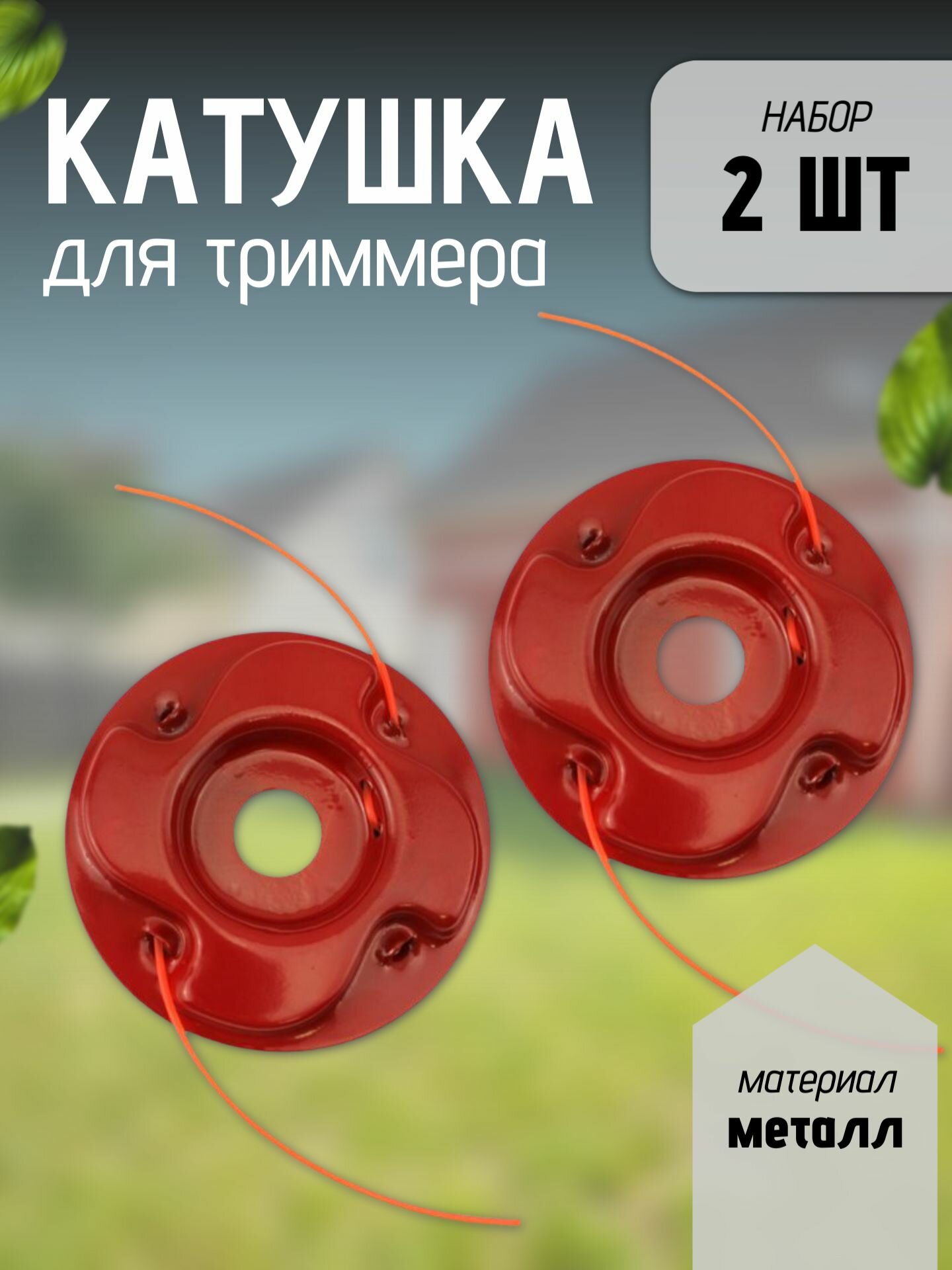 Катушка для триммера "Метеор" 2шт