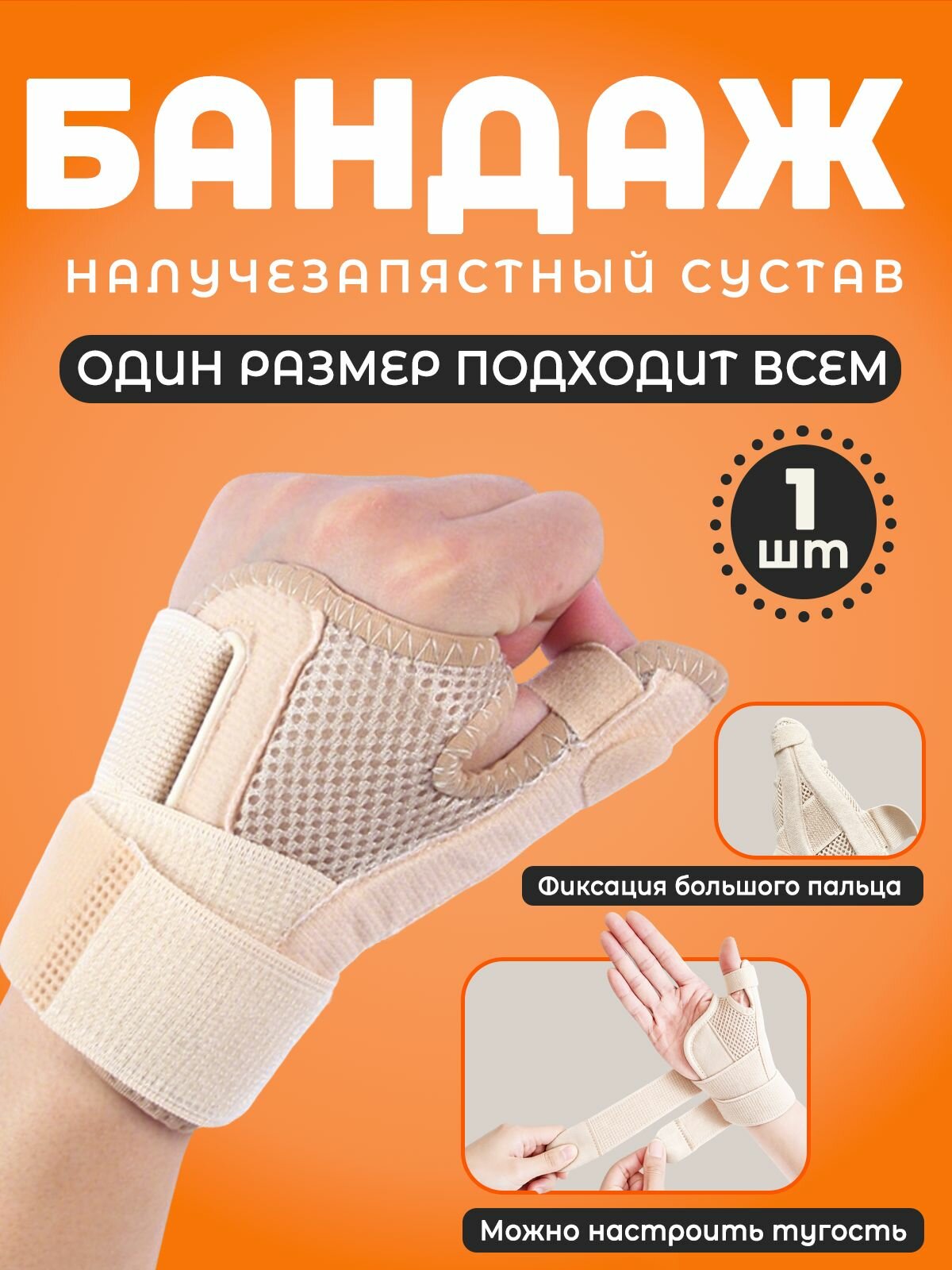 Бандаж на лучезапястный сустав с фиксацией большого пальца, для левой и правой руки, универсальный размер, бежевый