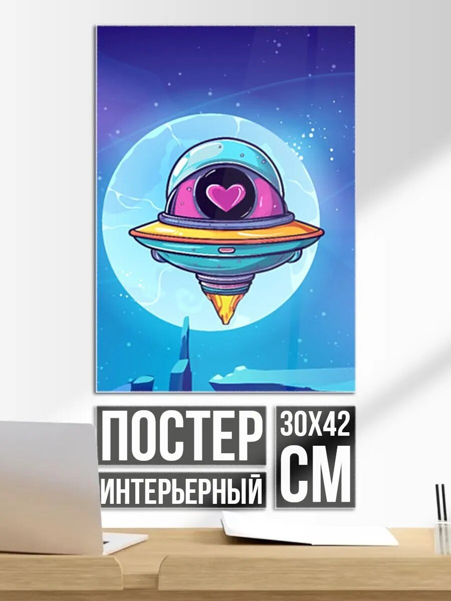 Постер на стену Нло с сердечком внутри