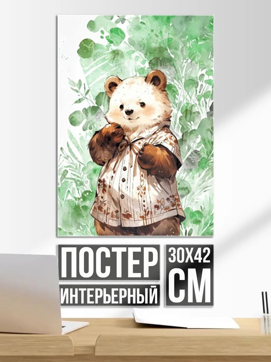 Постер на стену Акварельный мишка