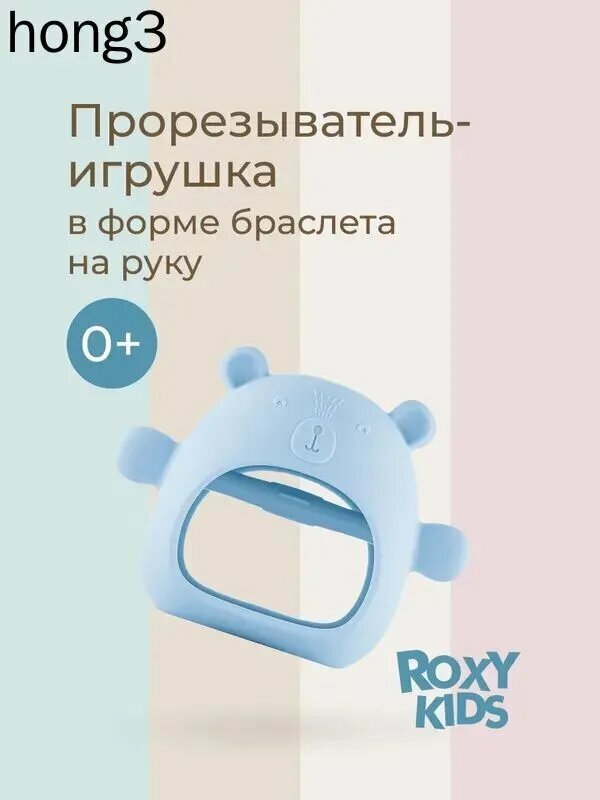 ROXY-KIDS Грызунок прорезыватель для зубов BEAR браслет на руку силиконовый для малышей 0+ цвет голубой
