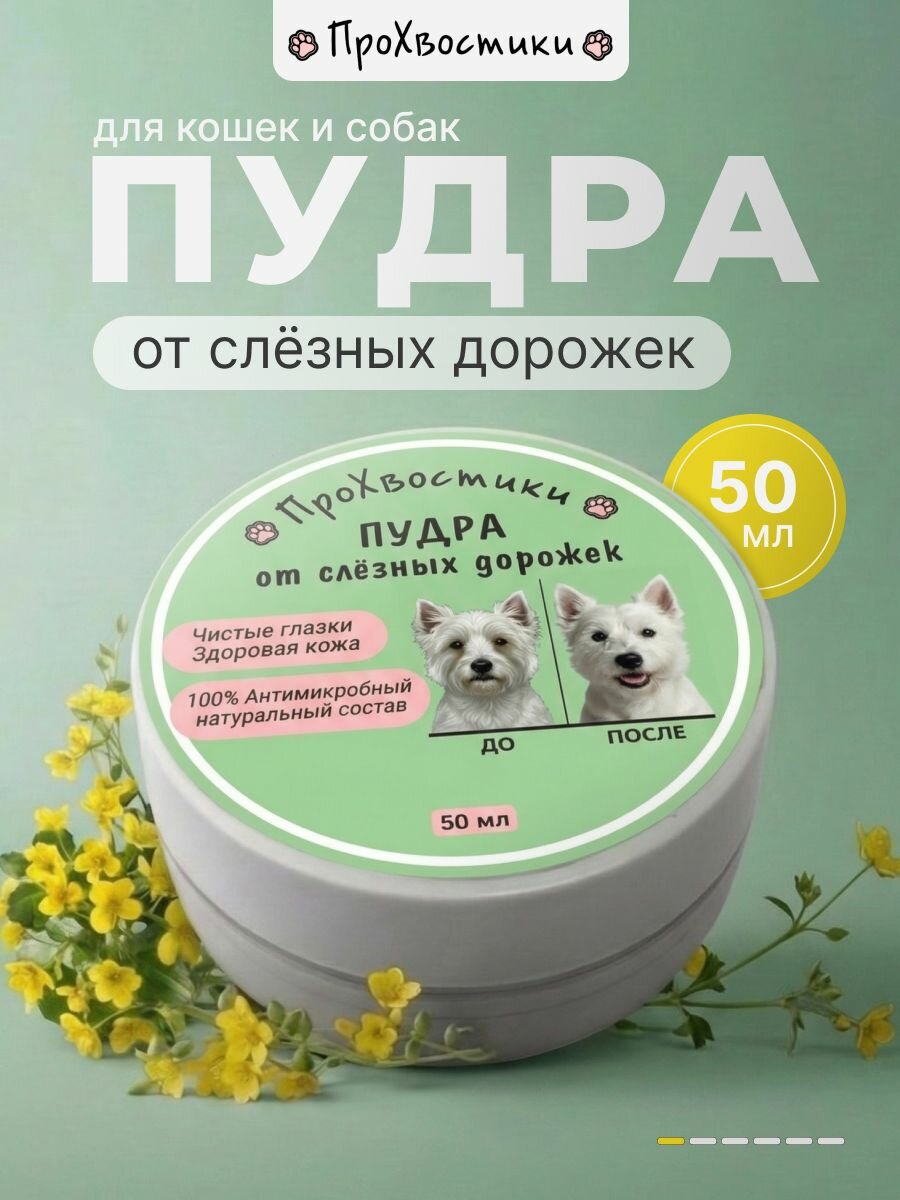 Пудра от слёзных дорожек для собак и кошек 50 мл.