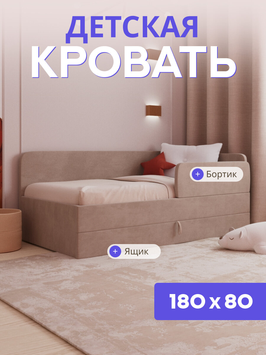 Детский диван-кровать 180*80 с ящиком и бортиком, Малика Лайт капучино