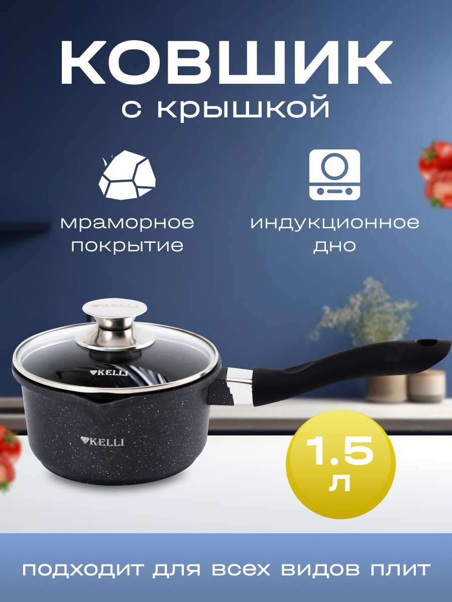 Ковш KELLI, литой алюминий, мраморное антипригарное покрытие, 1.5 л, 16 см, с крышкой