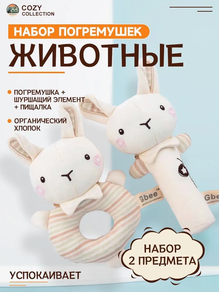 Органические погремушки "Зверята" развивающий набор 2 в 1 с шуршалкой и пищалкой, безопасные игрушки для новорожденных