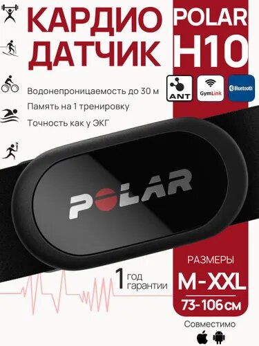 Пульсометр нагрудный Polar H10 спортивный M-XXL