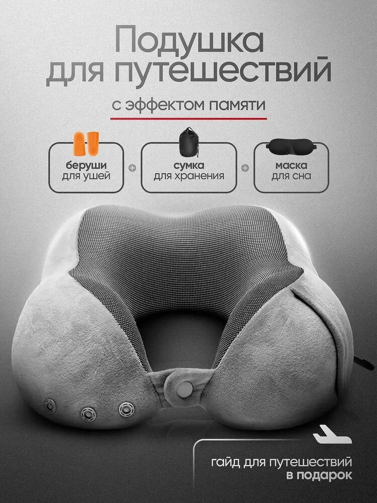 Подушка для путешествий с эффектом памяти, подушка для шеи, серый, текстиль, 300x250x130