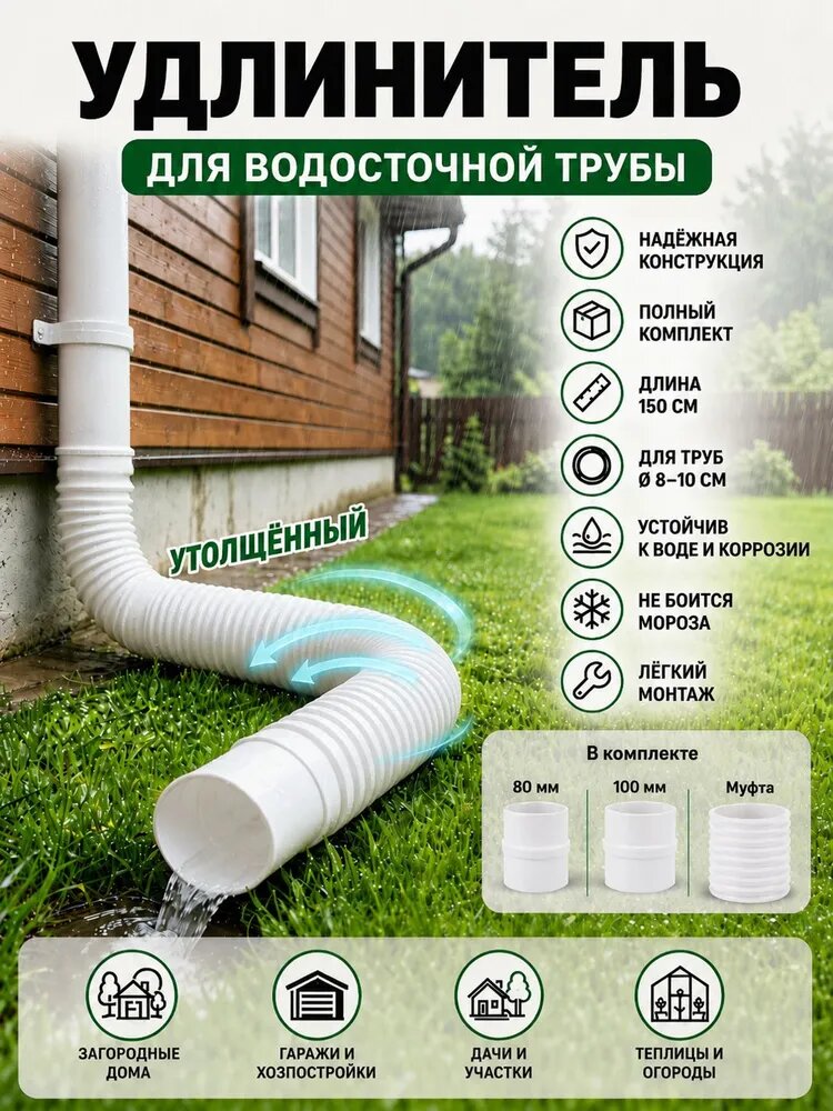 Гибкий выдвижной удлинитель для водосточной трубы 50-150 см прочный морозостойкий белый для труб 80-100 мм с соединителем для дачи и дома