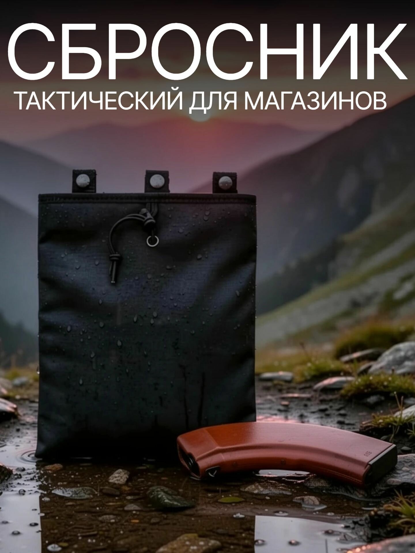 Сбросник тактический для магазинов, подсумок для сброса чёрный