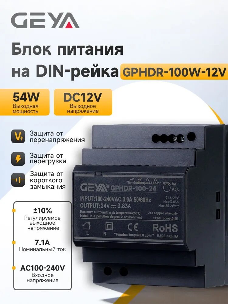 GEYA Блок питания 12В 54Вт DR-100W-12V на DIN-рейку, 7.1A, вход AC100-240В, защита от перенапряжения/перегрузки/короткого замыкания, прямотоковый трансформатор промышленного класса