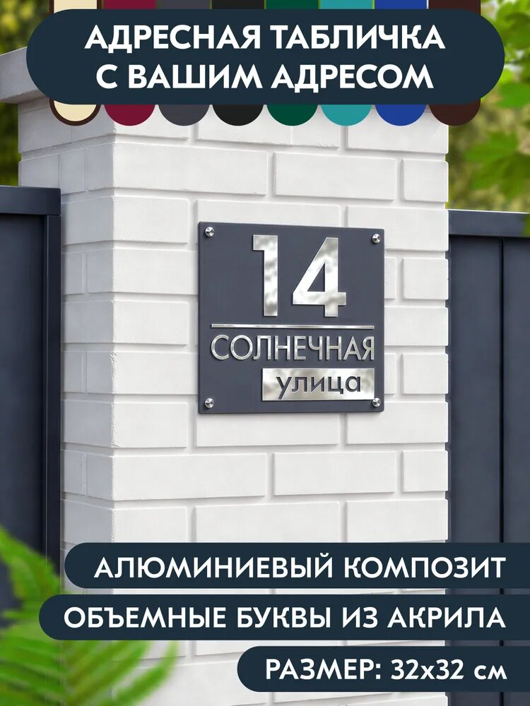 Адресная табличка на дом 320х320 мм. с объёмными буквами из акрила с зеркальным серебром, в основе алюминиевый композит графитового цвета