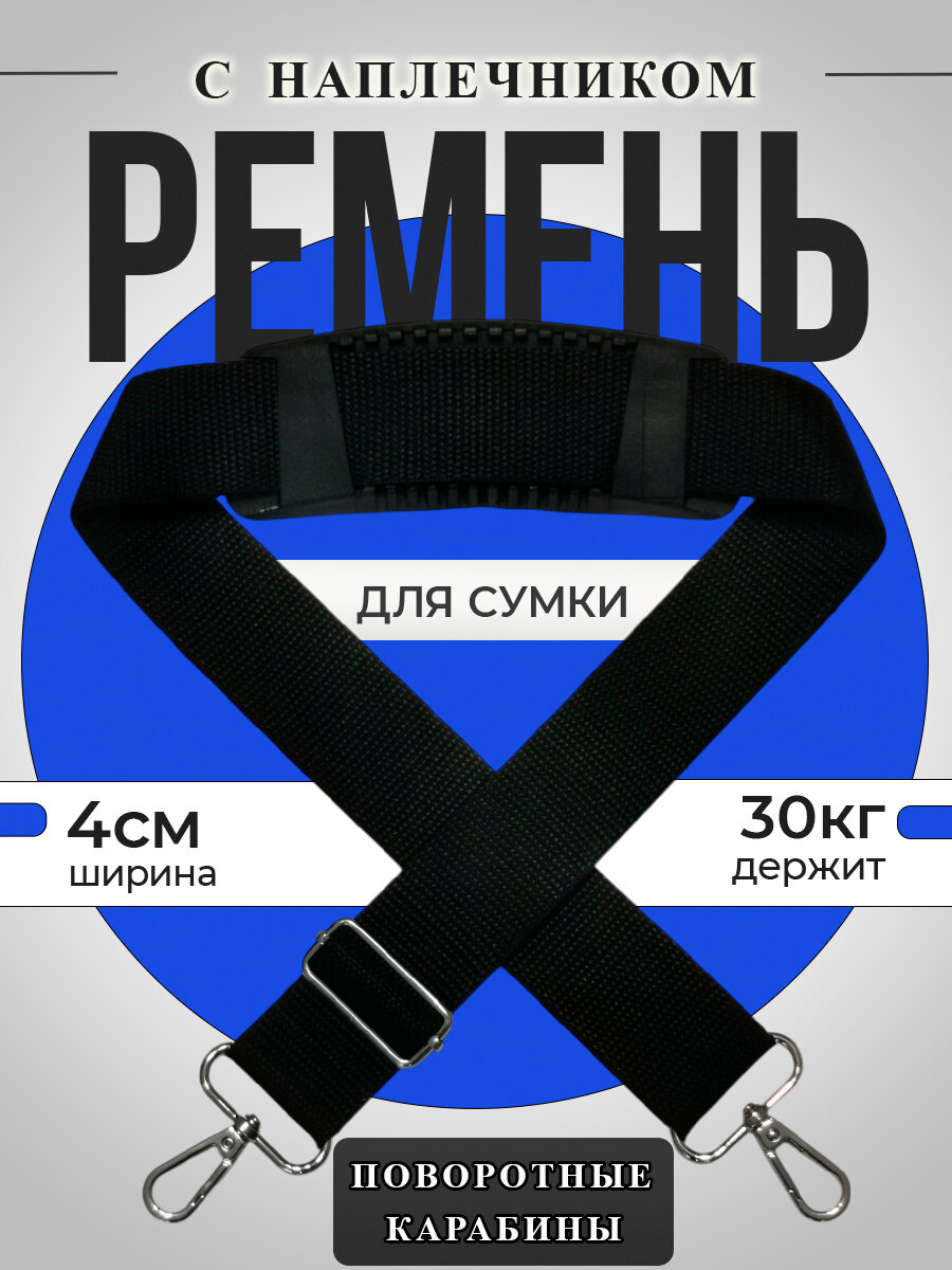 Ремень для сумки/ Плечевой ремень с наплечником/ ПВ + черный