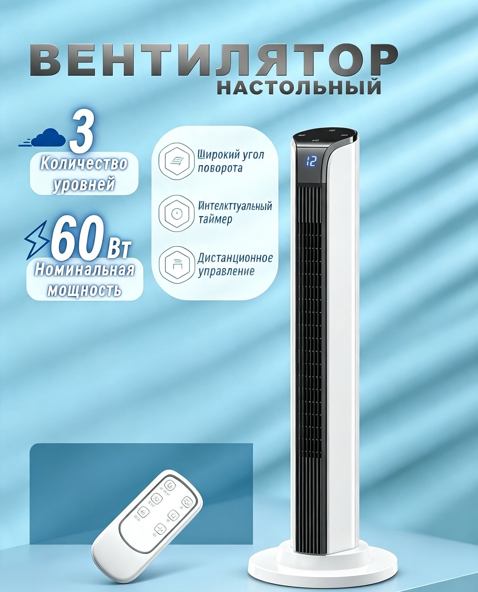 Вентилятор напольный башенный с пультом бесшумный с таймером для дома и террасы, Кабель питания длиной 1,5 м