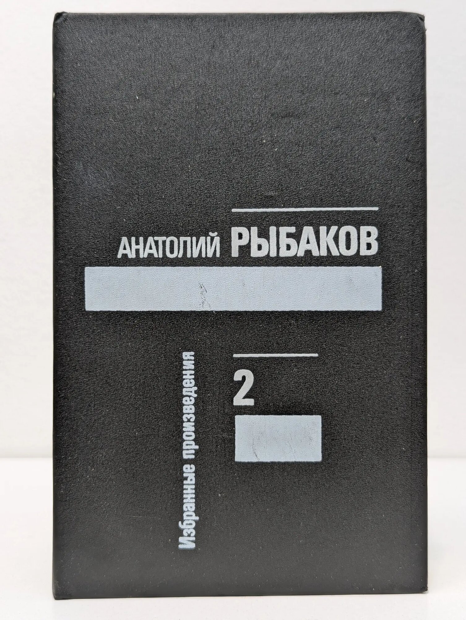 Анатолий Рыбаков. Избранные произведения в 3 томах. Том 2 Рыбаков Анатолий Наумович 1991