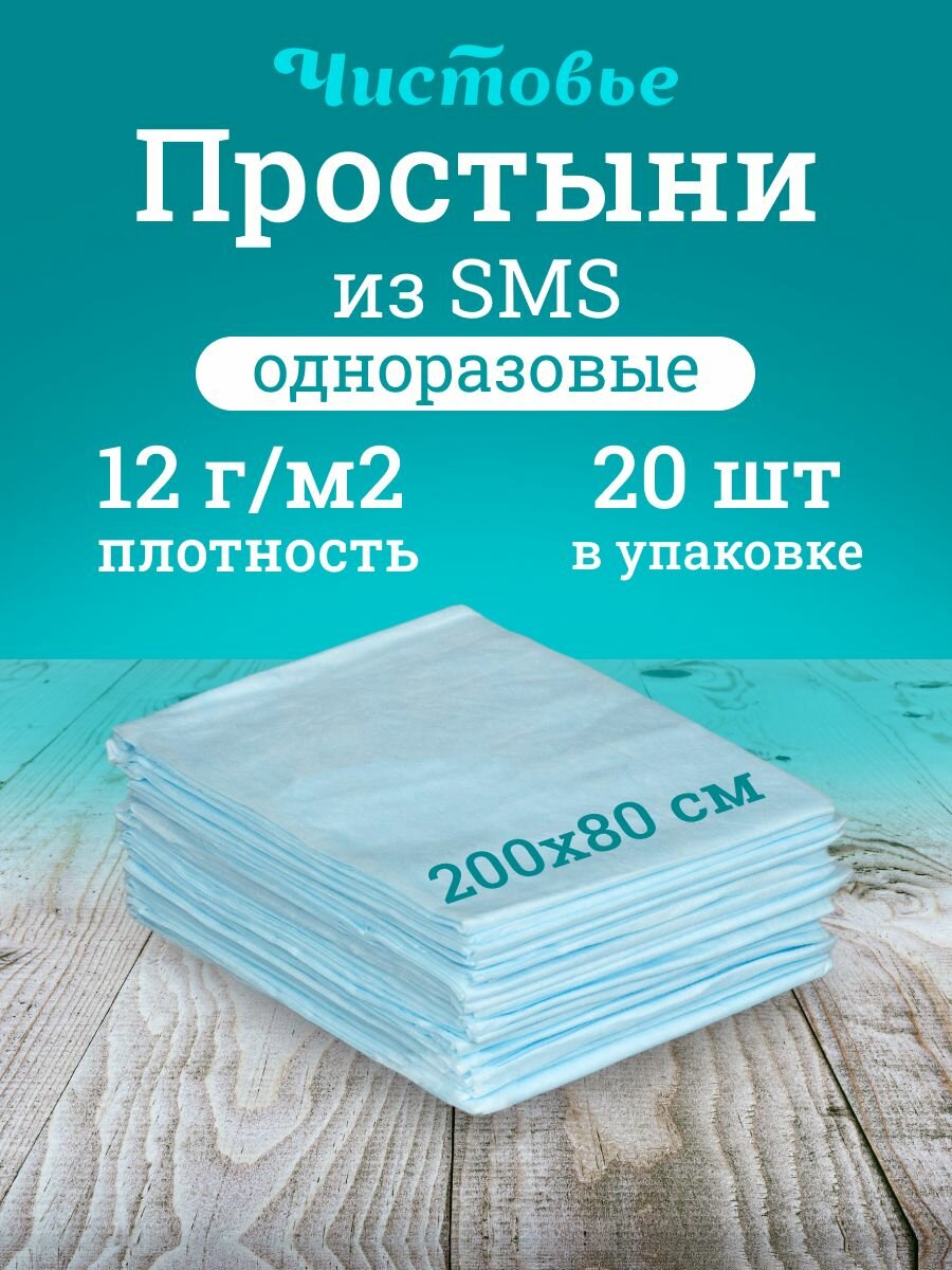 Простынь Чистовье одноразовая СМС 200х80 см 20 шт