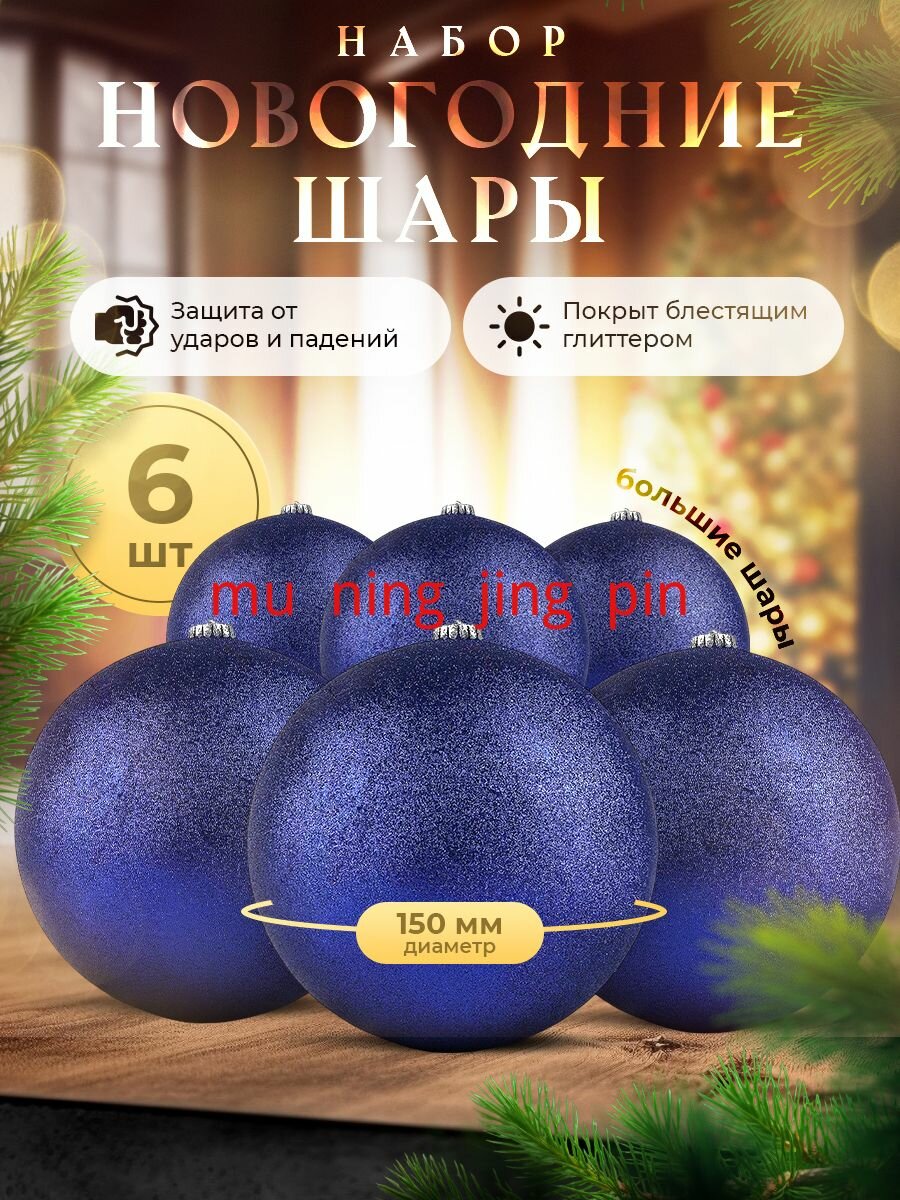 Набор новогодних шаров 6шт, ZiMA, диаметр 15см