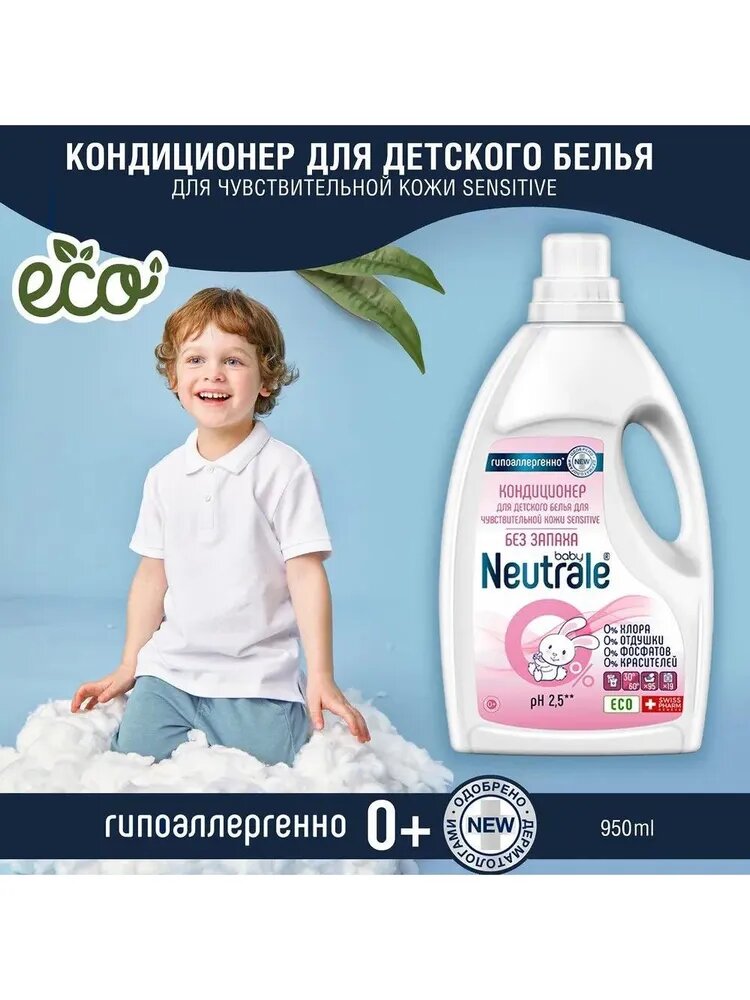 Кондиционер для стирки детского белья для чувствительной кожи Sensitive от Neutrale объёмом 950 мл