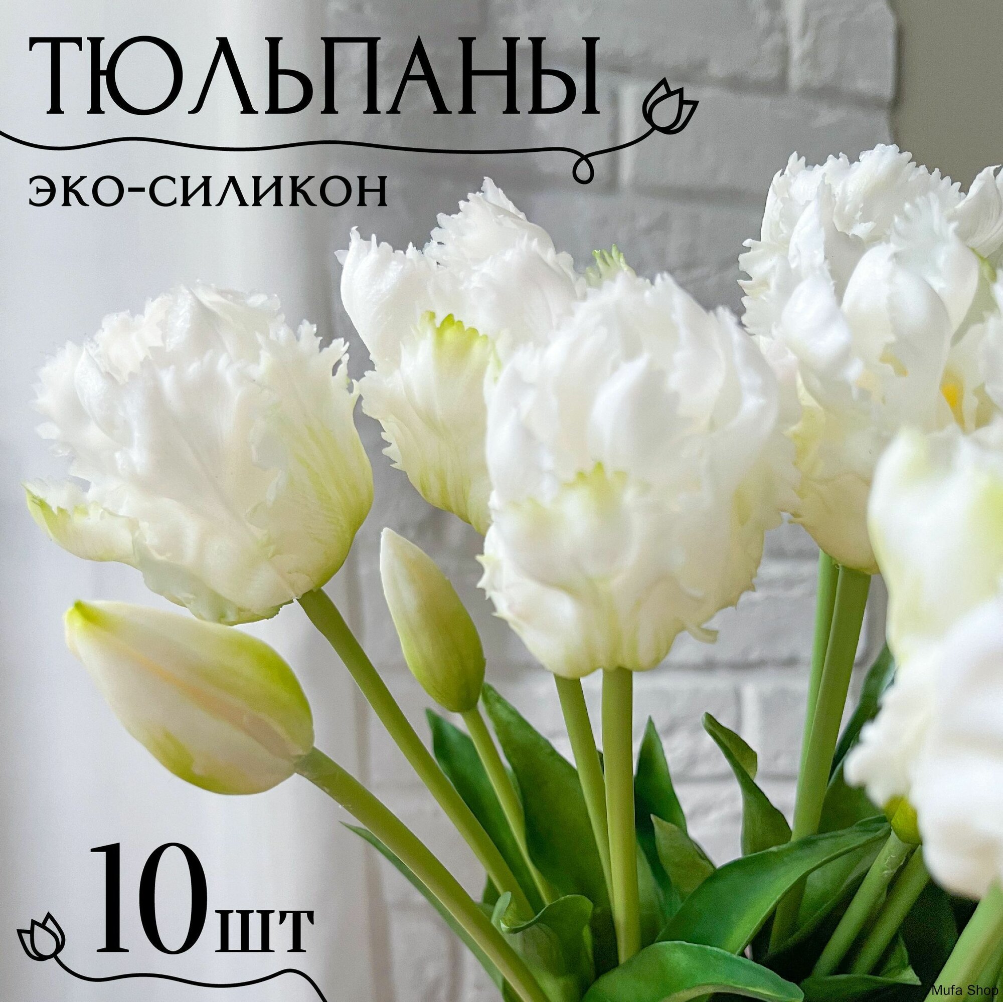 Искусственные цветы Тюльпан, Тюльпаны пионовидные 10 шт белый, зеленый