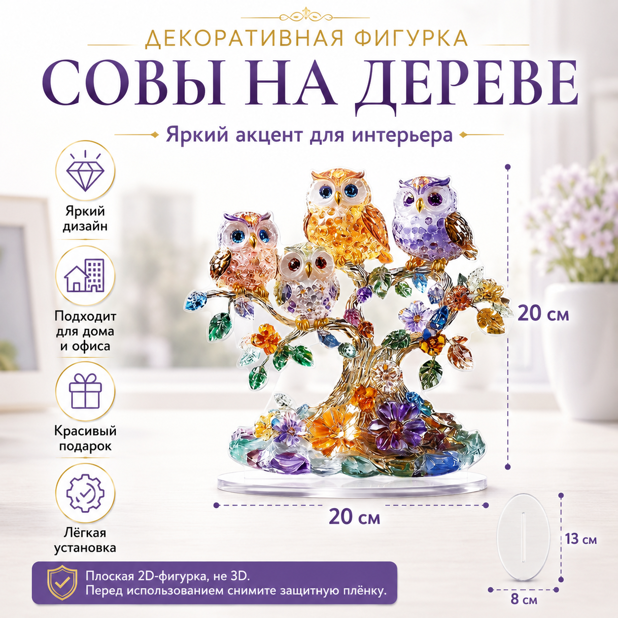 Декоративная 2D-фигурка «Совы на дереве» на подставке, настольный интерьерный декор для дома и офиса, 20 × 20 см, 1 шт.